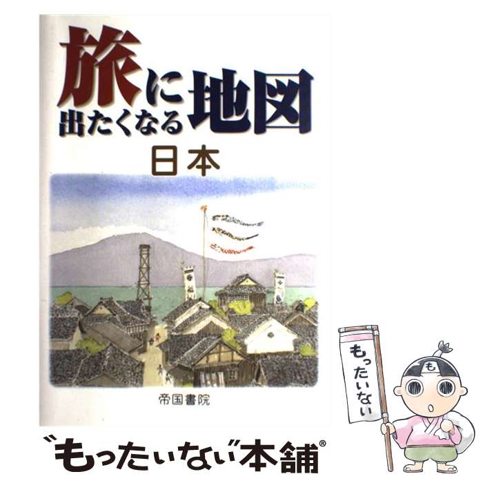 著者：帝国書院編集部出版社：帝国書院サイズ：大型本ISBN-10：4807158996ISBN-13：9784807158997■こちらの商品もオススメです ● 新詳高等地図 平成29年度改訂 高校用 文部科学省検定済教科書 地図310 帝...