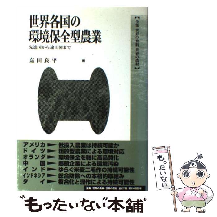 著者：嘉田 良平出版社：農山漁村文化協会サイズ：単行本ISBN-10：4540980122ISBN-13：9784540980121■こちらの商品もオススメです ● 環境保全型農業論 / 桜井 倬治 / 農林統計協会 [ペーパーバック] ●...