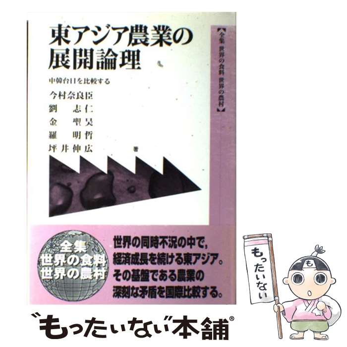 著者：今村 奈良臣出版社：農山漁村文化協会サイズ：単行本ISBN-10：4540940481ISBN-13：9784540940484■通常24時間以内に出荷可能です。※繁忙期やセール等、ご注文数が多い日につきましては　発送まで48時間かか...