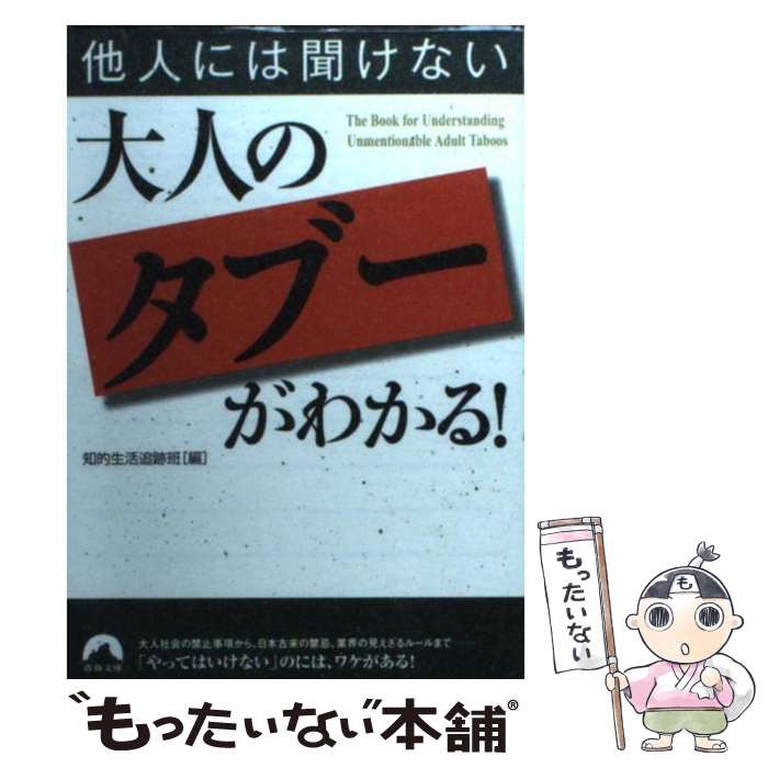 著者：知的生活追跡班出版社：青春出版社サイズ：文庫ISBN-10：4413095227ISBN-13：9784413095228■こちらの商品もオススメです ● 誰も書けなかった日本のタブー / 一ノ宮 美成, 西岡 研介, 鈴木 智彦, ...
