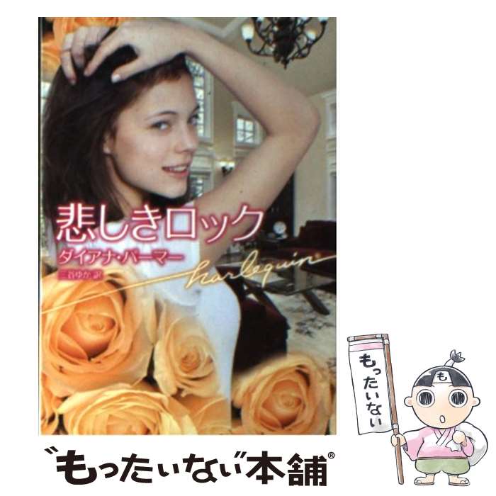 著者：ダイアナ パーマー, 三谷 ゆか, Diana Palmer出版社：ハーパーコリンズ・ジャパンサイズ：文庫ISBN-10：4596934959ISBN-13：9784596934956■こちらの商品もオススメです ● ダーク・シークレ...