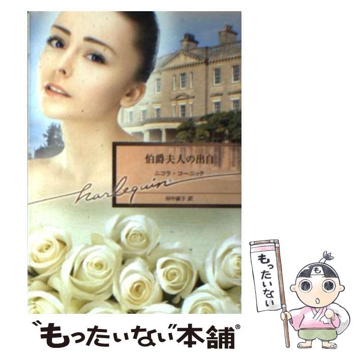 著者：ニコラ コーニック, Nicola Cornick, 田中 淑子出版社：ハーパーコリンズ・ジャパンサイズ：文庫ISBN-10：4596934886ISBN-13：9784596934888■こちらの商品もオススメです ● いつもふたり...