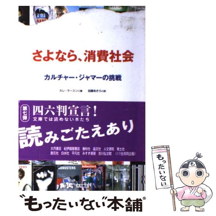 著者：カレ ラースン, 加藤 あきら, Kalle Lasn出版社：大月書店サイズ：単行本ISBN-10：4272330462ISBN-13：9784272330461■こちらの商品もオススメです ● 脱成長 / セルジュ・ラトゥーシュ, ...