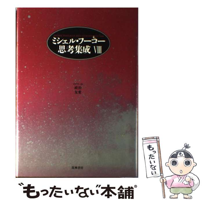 著者：ミシェル フーコー, 増田 一夫, 小林 康夫, 松浦 寿輝, 石田 英敬, 蓮實 重彦, 渡辺 守章出版社：筑摩書房サイズ：単行本ISBN-10：4480790284ISBN-13：9784480790286■通常24時間以内に出荷...