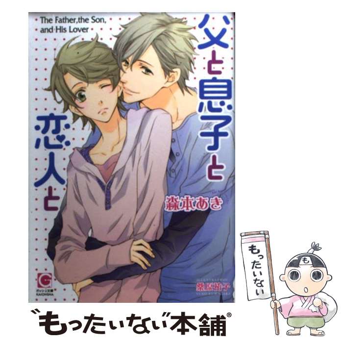 著者：森本 あき, 桑原 祐子出版社：海王社サイズ：文庫ISBN-10：4796404392ISBN-13：9784796404396■こちらの商品もオススメです ● 月刊少女野崎くん（6） / 椿いづみ / スクウェア・エニックス [コミ...