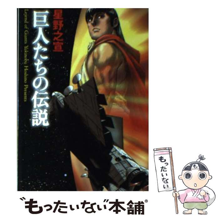 著者：星野 之宣出版社：KADOKAWA(メディアファクトリー)サイズ：文庫ISBN-10：4840100187ISBN-13：9784840100182■こちらの商品もオススメです ● それから / 夏目 漱石 / KADOKAWA [文...