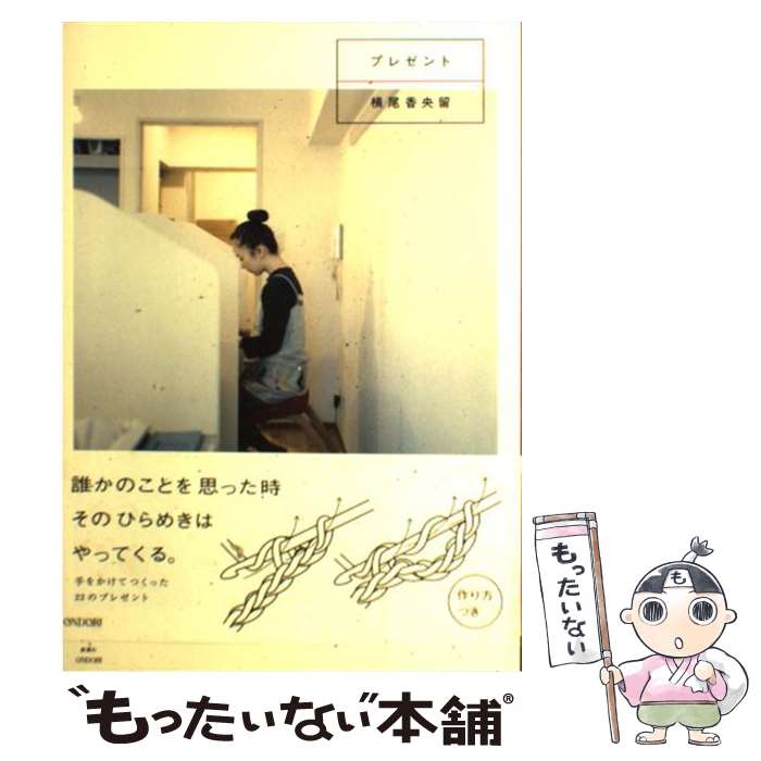 著者：横尾 香央留出版社：雄鶏社サイズ：単行本ISBN-10：4277431011ISBN-13：9784277431019■通常24時間以内に出荷可能です。※繁忙期やセール等、ご注文数が多い日につきましては　発送まで48時間かかる場合があ...