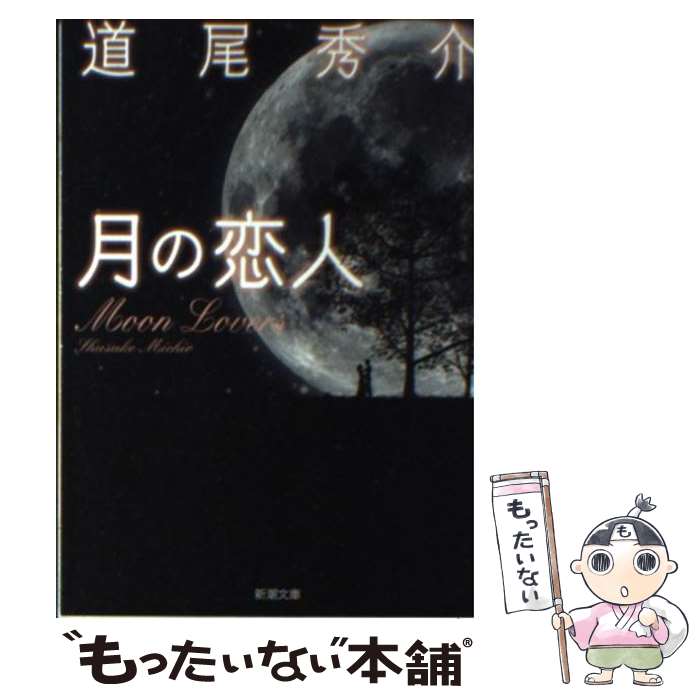 著者：道尾 秀介出版社：新潮社サイズ：文庫ISBN-10：4101355541ISBN-13：9784101355542■こちらの商品もオススメです ● 蝉しぐれ / 藤沢　周平 / 文藝春秋 [文庫] ● 花の鎖 / 湊 かなえ / 文藝...
