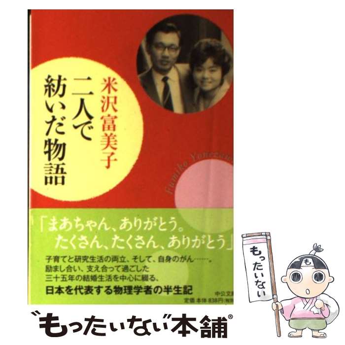 著者：米沢 富美子出版社：中央公論新社サイズ：文庫ISBN-10：4122054605ISBN-13：9784122054608■こちらの商品もオススメです ● ペンギンの台所 / 小川 糸 / 幻冬舎 [文庫] ● アメリカ合衆国の歴史 ...