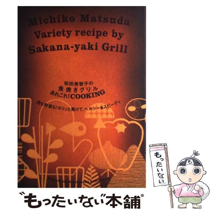 著者：松田 美智子出版社：河出書房新社サイズ：単行本ISBN-10：4309266045ISBN-13：9784309266046■こちらの商品もオススメです ● 5kgやせる食べ方 / AGE 牧田クリニック 院長 牧田善二 / 宝島社 ...