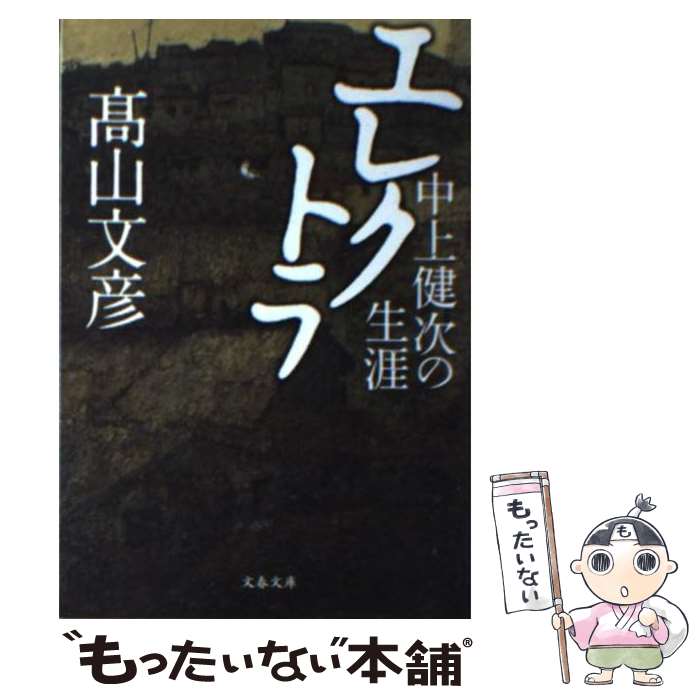 著者：高山 文彦出版社：文藝春秋サイズ：文庫ISBN-10：4167773902ISBN-13：9784167773908■こちらの商品もオススメです ● 中沢新一批判、あるいは宗教的テロリズムについて / 島田 裕巳 / 亜紀書房 [単行...
