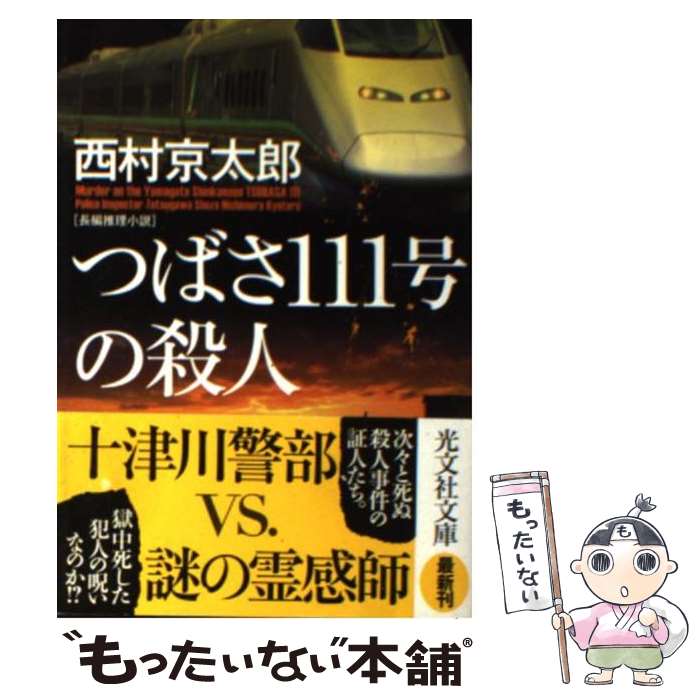 著者：西村 京太郎出版社：光文社サイズ：文庫ISBN-10：4334764177ISBN-13：9784334764173■こちらの商品もオススメです ● 終着駅殺人事件 / 西村 京太郎 / 光文社 [文庫] ● 座席急行「津軽」殺人事件...