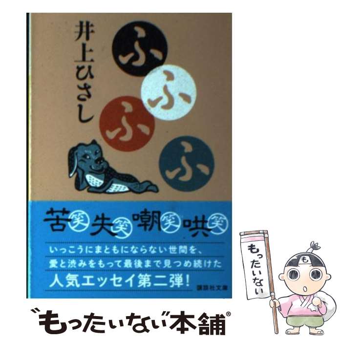 著者：井上 ひさし出版社：講談社サイズ：文庫ISBN-10：4062774488ISBN-13：9784062774482■こちらの商品もオススメです ● 井上ひさし笑劇全集（下） / 井上 ひさし / 講談社 [文庫] ● わが蒸発始末記...