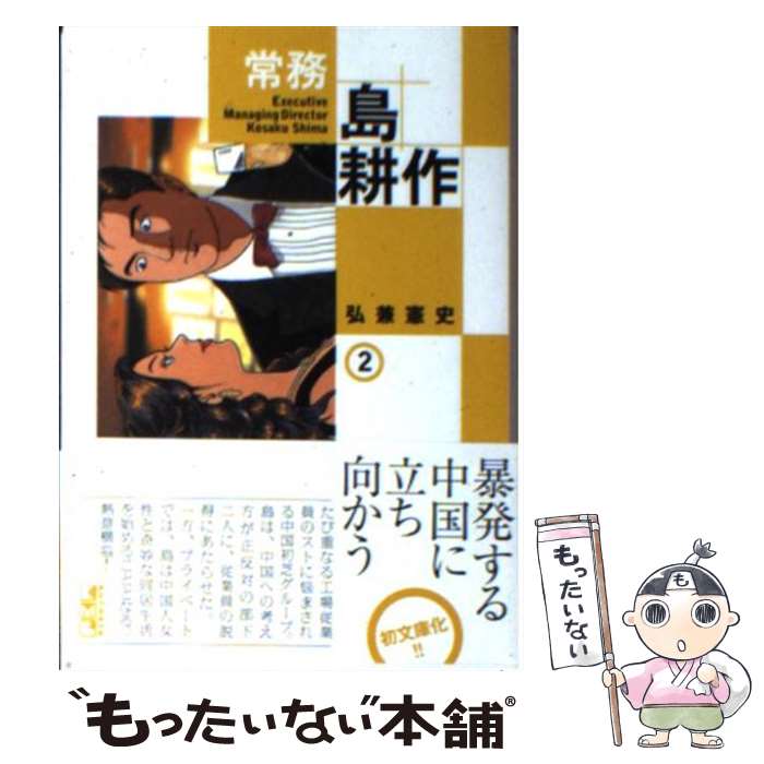 著者：弘兼 憲史出版社：講談社サイズ：文庫ISBN-10：4063708179ISBN-13：9784063708172■こちらの商品もオススメです ● 知の技法 / 小林 康夫, 船曳 建夫 / 東京大学出版会 [単行本] ● 新・知の技...