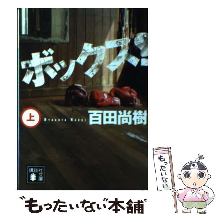 著者：百田 尚樹出版社：講談社サイズ：文庫ISBN-10：4062775352ISBN-13：9784062775359■こちらの商品もオススメです ● 永遠の0 / 百田 尚樹 / 講談社 [文庫] ● イニシエーション・ラブ / 乾 く...