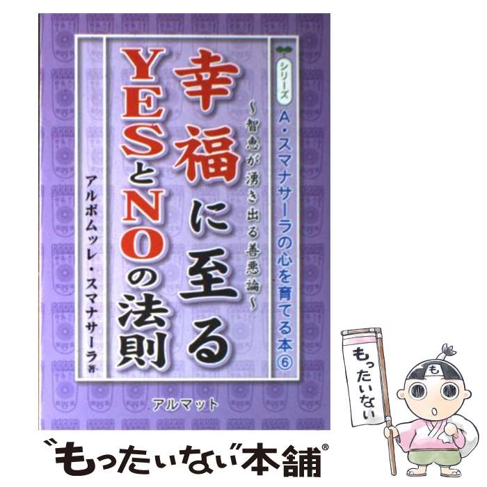 著者：アルボムッレ スマナサーラ出版社：国際語学社サイズ：単行本ISBN-10：4877311378ISBN-13：9784877311377■こちらの商品もオススメです ● ブッダの質問箱 / アルボムッレ・スマナサーラ / サンガ [新...