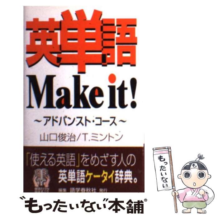 著者：山口 俊治, Timothy Minton出版社：語学春秋社サイズ：新書ISBN-10：4875686072ISBN-13：9784875686071■こちらの商品もオススメです ● 英単語Make it! ベイシック・コース 山口俊...