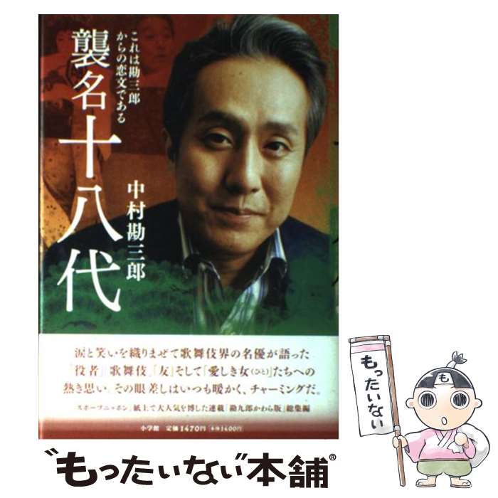 著者：十八代目中村勘三郎出版社：小学館サイズ：単行本ISBN-10：4093875715ISBN-13：9784093875714■こちらの商品もオススメです ● 勘三郎、荒ぶる / 小松 成美 / 幻冬舎 [文庫] ● 山川静夫の歌舞伎十...