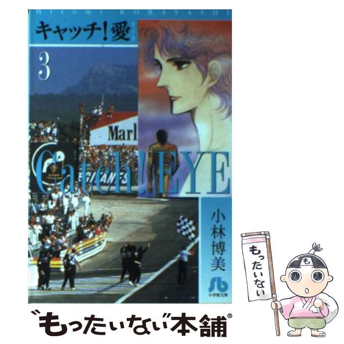 著者：小林 博美出版社：小学館サイズ：文庫ISBN-10：409191585XISBN-13：9784091915856■通常24時間以内に出荷可能です。※繁忙期やセール等、ご注文数が多い日につきましては　発送まで48時間かかる場合がありま...