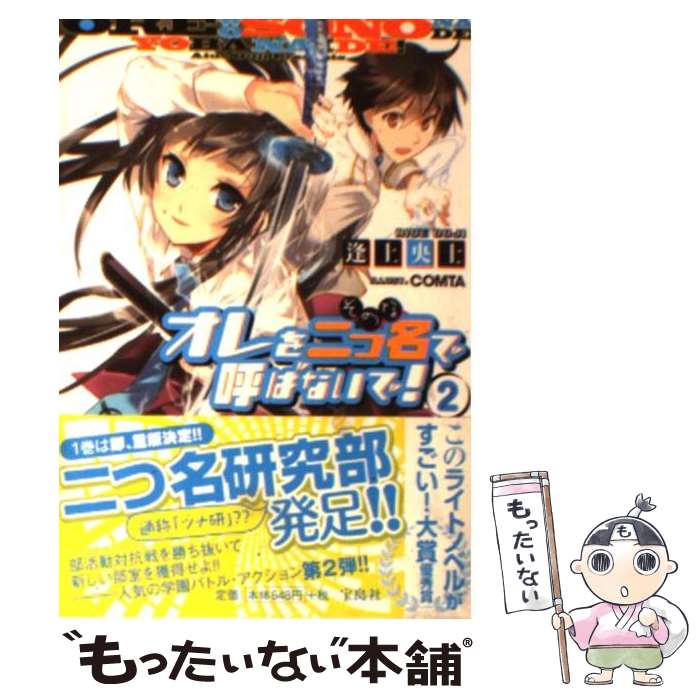 著者：逢上 央士, COMTA出版社：宝島社サイズ：文庫ISBN-10：4800206456ISBN-13：9784800206459■通常24時間以内に出荷可能です。※繁忙期やセール等、ご注文数が多い日につきましては　発送まで48時間かか...