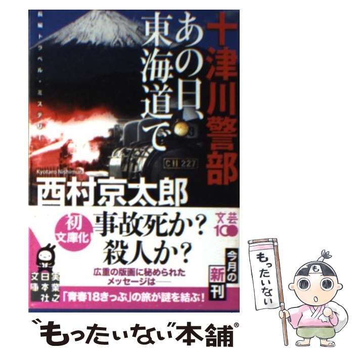 著者：西村 京太郎出版社：実業之日本社サイズ：文庫ISBN-10：440855068XISBN-13：9784408550688■こちらの商品もオススメです ● ミステリー列車が消えた / 西村 京太郎 / 新潮社 [文庫] ● 赤い帆船 ...