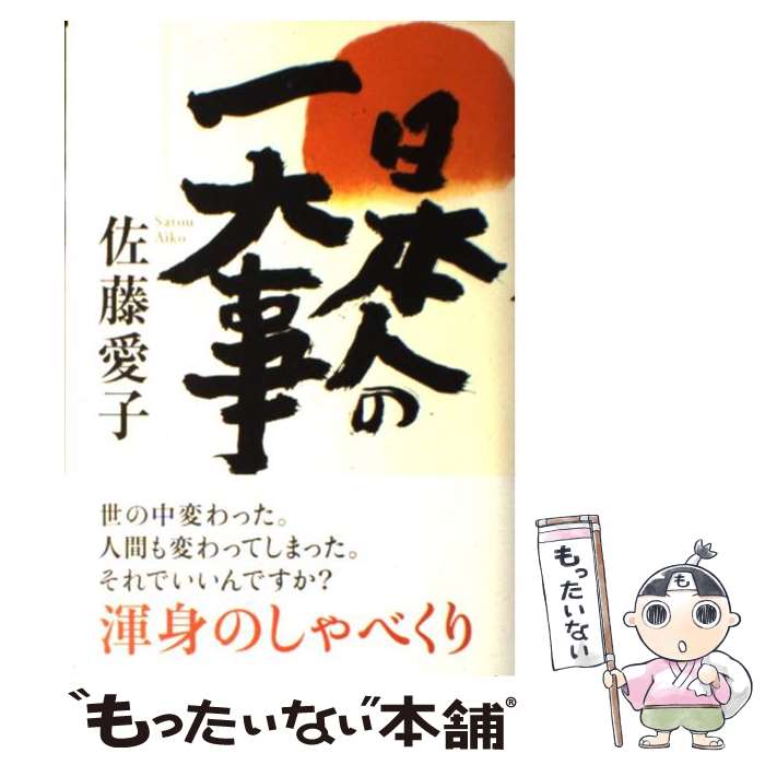 著者：佐藤 愛子出版社：海竜社サイズ：単行本ISBN-10：4759308296ISBN-13：9784759308297■こちらの商品もオススメです ● 終わらざる夏 下 / 浅田 次郎 / 集英社 [文庫] ● 気がつけば、終着駅 / ...