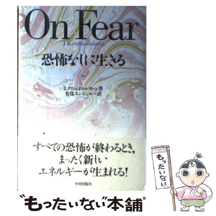 著者：J. クリシュナムルティ, J. Krishnamurti, 有為 エンジェル出版社：平河出版社サイズ：単行本ISBN-10：4892032840ISBN-13：9784892032844■こちらの商品もオススメです ● ものぐさ精神...