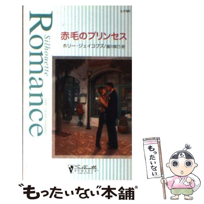 著者：ホリー ジェイコブズ, Holly Jacobs, 瀧川 紫乃出版社：ハーパーコリンズ・ジャパンサイズ：新書ISBN-10：4596411816ISBN-13：9784596411815■こちらの商品もオススメです ● プリンスとの夜...