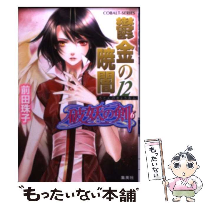 著者：前田 珠子, 小島 榊出版社：集英社サイズ：文庫ISBN-10：408601632XISBN-13：9784086016322■こちらの商品もオススメです ● 白焔の罠 / 前田 珠子, 小島 榊, 厦門 潤 / 集英社 [文庫] ●...