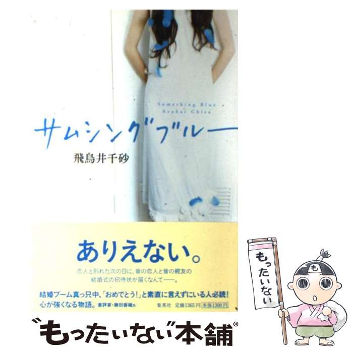 著者：飛鳥井 千砂出版社：集英社サイズ：単行本ISBN-10：4087713008ISBN-13：9784087713008■通常24時間以内に出荷可能です。※繁忙期やセール等、ご注文数が多い日につきましては　発送まで48時間かかる場合があ...