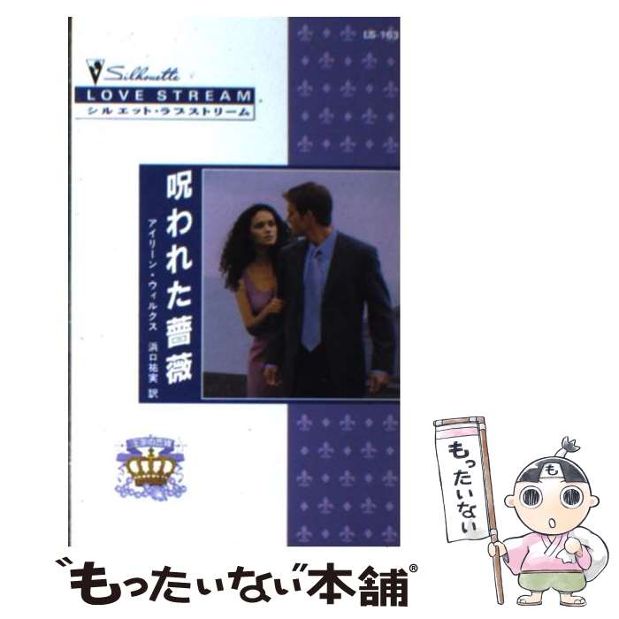 著者：アイリーン ウィルクス, 浜口 祐実出版社：ハーパーコリンズ・ジャパンサイズ：新書ISBN-10：4596631638ISBN-13：9784596631633■こちらの商品もオススメです ● シークのプロポーズ / バーバラ マクマ...