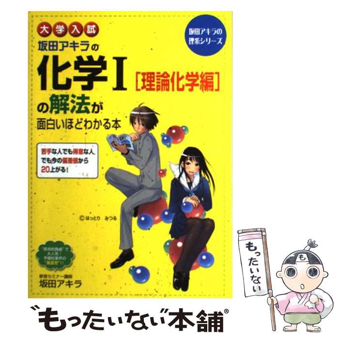 著者：坂田 アキラ出版社：中経出版サイズ：単行本（ソフトカバー）ISBN-10：4806132659ISBN-13：9784806132653■こちらの商品もオススメです ● 図解世界がわかる「地図帳」 / 造事務所 / 三笠書房 [文庫]...