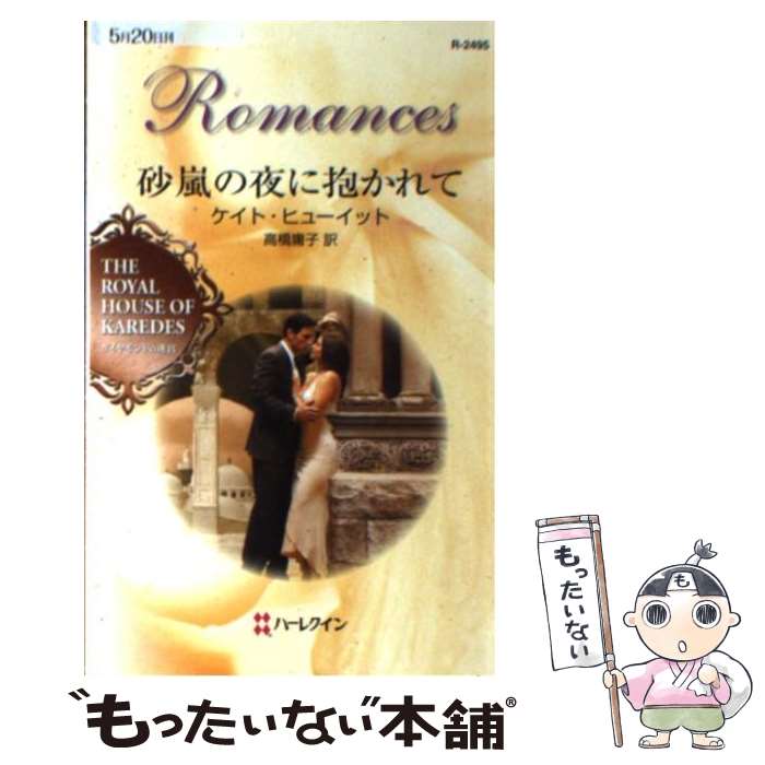 著者：ケイト ヒューイット, Kate Hewitt, 高橋 庸子出版社：ハーパーコリンズ・ジャパンサイズ：新書ISBN-10：4596124957ISBN-13：9784596124951■こちらの商品もオススメです ● 移り気なプレイボ...