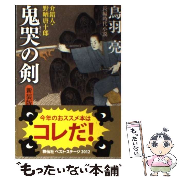 著者：鳥羽 亮出版社：祥伝社サイズ：文庫ISBN-10：4396336489ISBN-13：9784396336486■こちらの商品もオススメです ● 必殺剣「二胴」 / 鳥羽 亮 / 祥伝社 [文庫] ● 死化粧 / 鳥羽 亮 / 祥伝社...