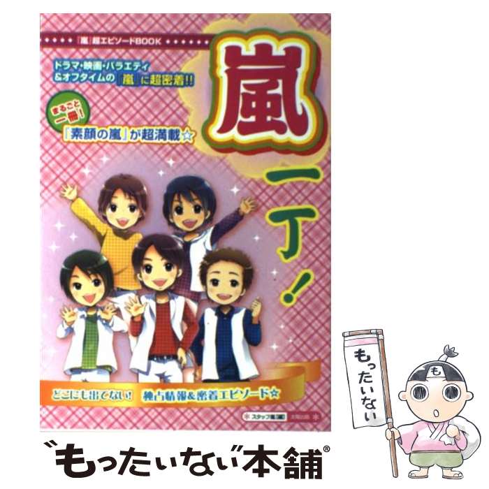 著者：スタッフ嵐出版社：太陽出版サイズ：単行本ISBN-10：4884697367ISBN-13：9784884697365■こちらの商品もオススメです ● 嵐☆まつり / スタッフ嵐 / 太陽出版 [単行本] ● ハレの嵐 / スタッフ嵐...