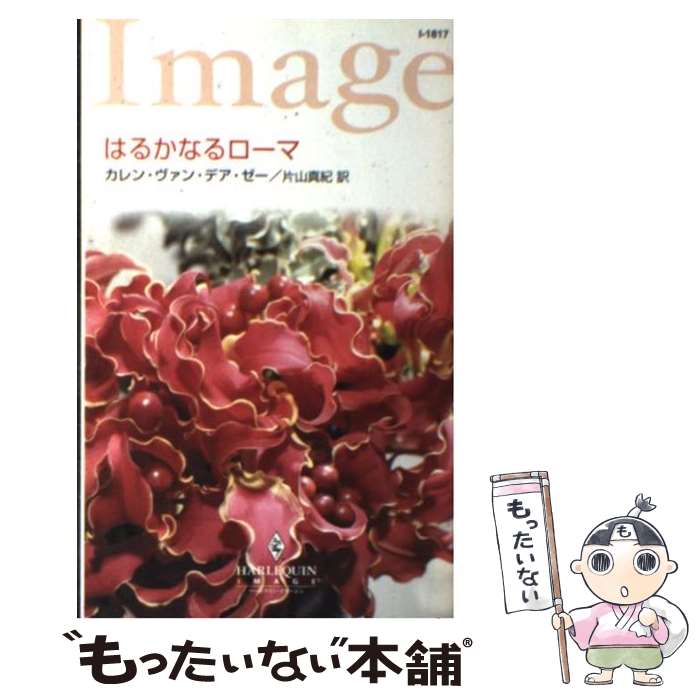 著者：カレン・ヴァン・デア ゼー, Karen van der Zee, 片山 真紀出版社：ハーパーコリンズ・ジャパンサイズ：新書ISBN-10：459621817XISBN-13：9784596218179■こちらの商品もオススメです ●...