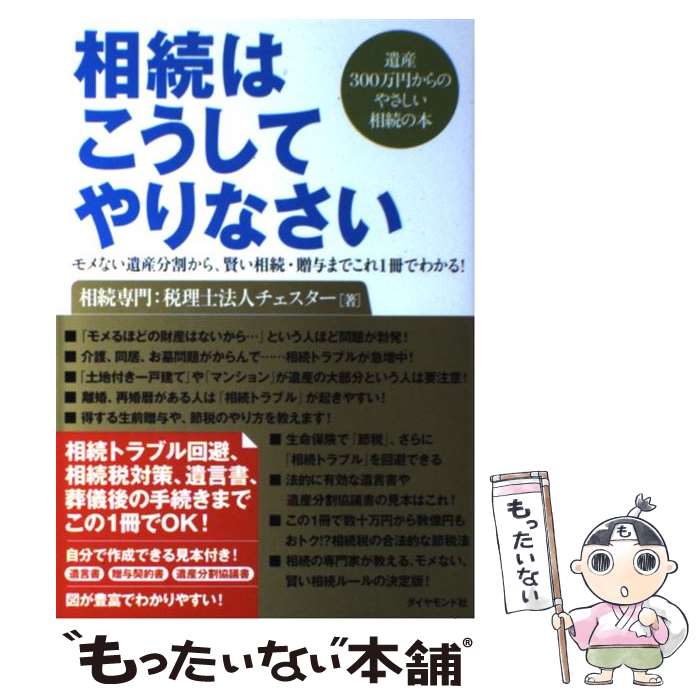 著者：税理士法人チェスター出版社：ダイヤモンド社サイズ：単行本（ソフトカバー）ISBN-10：4478013179ISBN-13：9784478013175■こちらの商品もオススメです ● 新相続法2020年施行に対応　普通の家でも起こる相...