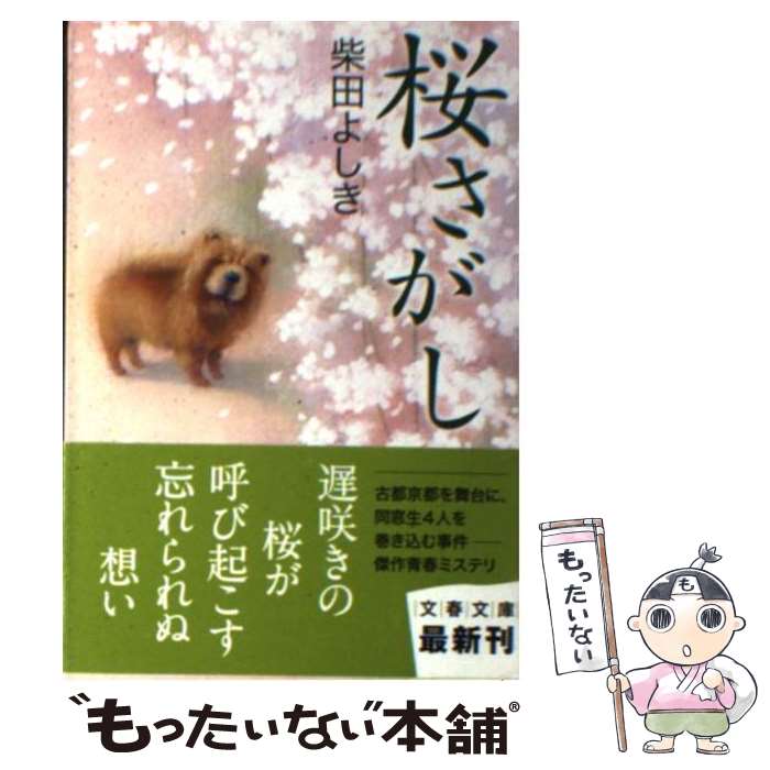 著者：柴田 よしき出版社：文藝春秋サイズ：文庫ISBN-10：4167203197ISBN-13：9784167203191■こちらの商品もオススメです ● レベル7（セブン） / 宮部みゆき / 新潮社 [文庫] ● フィッシュストーリー...