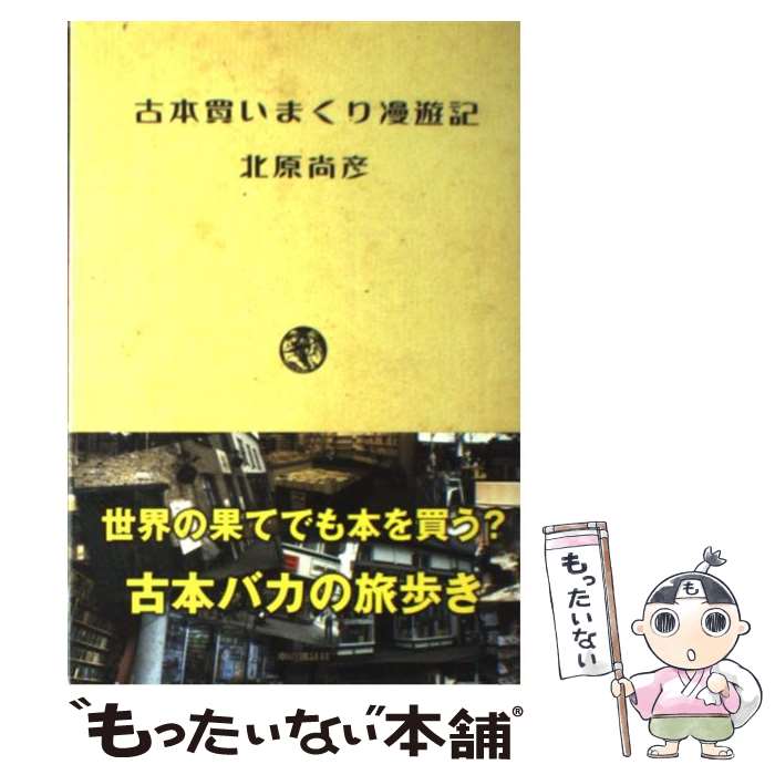 著者：北原尚彦出版社：本の雑誌社サイズ：単行本（ソフトカバー）ISBN-10：4860110943ISBN-13：9784860110949■こちらの商品もオススメです ● キテレツ古本漂流記 / 北原 尚彦 / 青弓社 [単行本] ■通常...