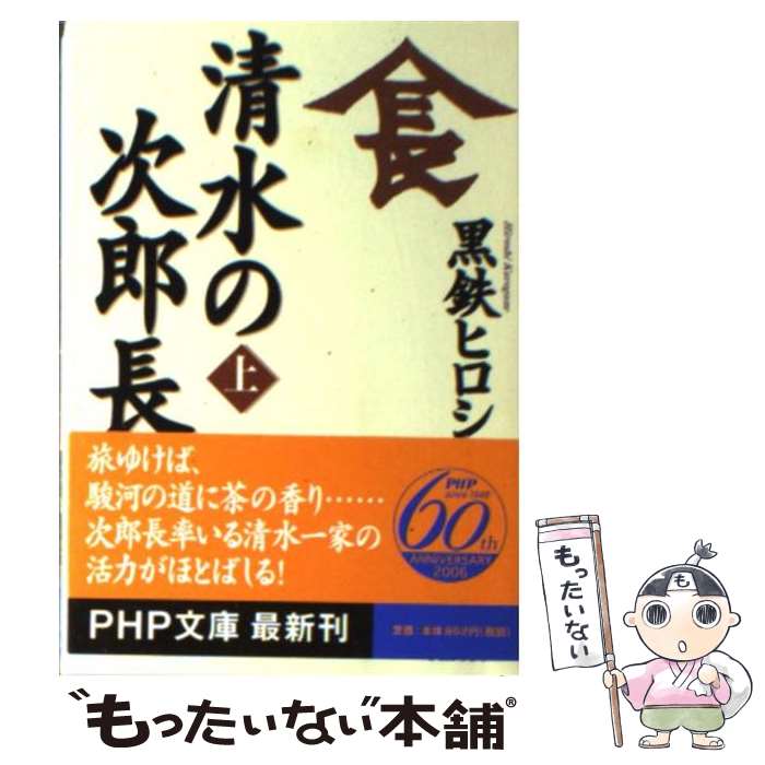 著者：黒鉄 ヒロシ出版社：PHP研究所サイズ：文庫ISBN-10：4569665403ISBN-13：9784569665405■こちらの商品もオススメです ● 信長遊び / 黒鉄 ヒロシ / リイド社 [コミック] ● 清水の次郎長（下）...