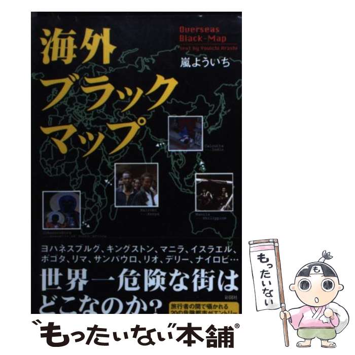 著者：嵐 よういち出版社：彩図社サイズ：文庫ISBN-10：4883928292ISBN-13：9784883928293■こちらの商品もオススメです ● 七つの会議 / 池井戸 潤 / 集英社 [文庫] ● 燃えよ剣 下 / 司馬遼太郎 ...