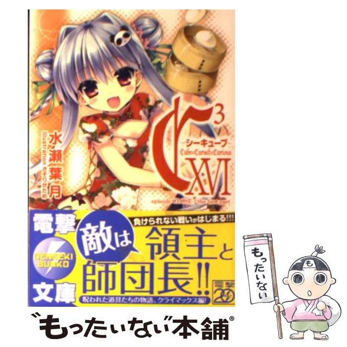 著者：水瀬 葉月, さそりがため出版社：KADOKAWA/アスキー・メディアワークスサイズ：文庫ISBN-10：4048914332ISBN-13：9784048914338■こちらの商品もオススメです ● C3 / 水瀬 葉月, さそりが...