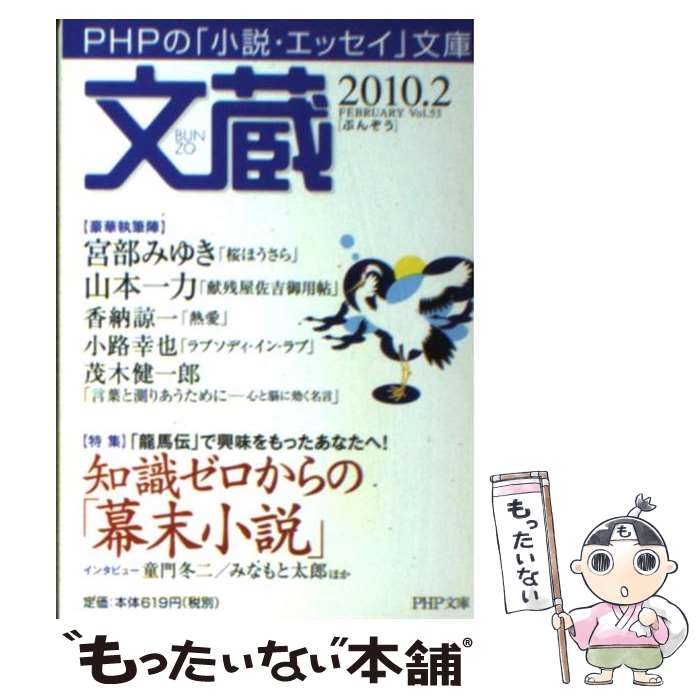 著者：PHP文庫「文蔵」編集部出版社：PHP研究所サイズ：文庫ISBN-10：4569672116ISBN-13：9784569672113■通常24時間以内に出荷可能です。※繁忙期やセール等、ご注文数が多い日につきましては　発送まで48時...