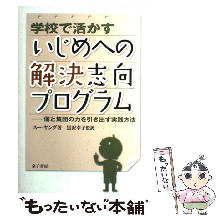 著者：スー ヤング, Sue Young, 黒沢 幸子出版社：金子書房サイズ：単行本ISBN-10：4760821651ISBN-13：9784760821655■通常24時間以内に出荷可能です。※繁忙期やセール等、ご注文数が多い日につきま...