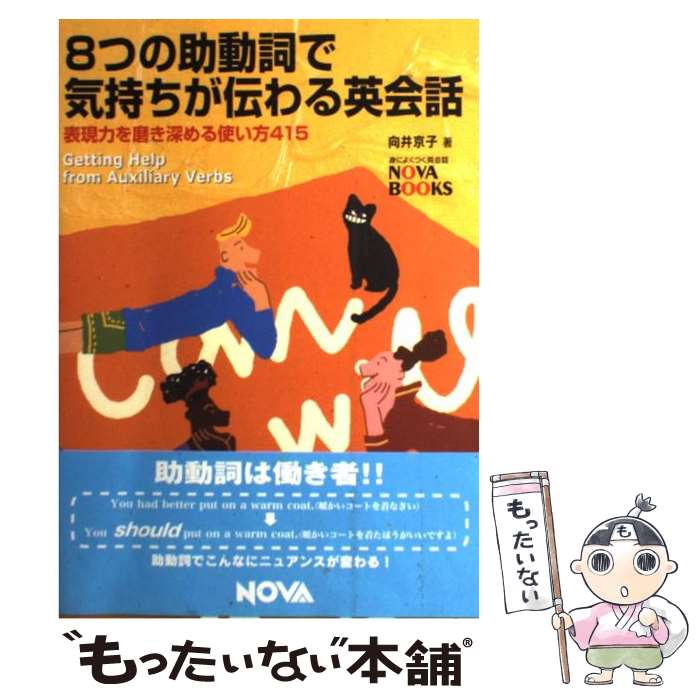 著者：向井 京子出版社：ノヴァサイズ：単行本ISBN-10：4931386822ISBN-13：9784931386822■こちらの商品もオススメです ● 英語できますか？ / 井上 一馬 / 新潮社 [単行本] ● 話すための英文法 / ...