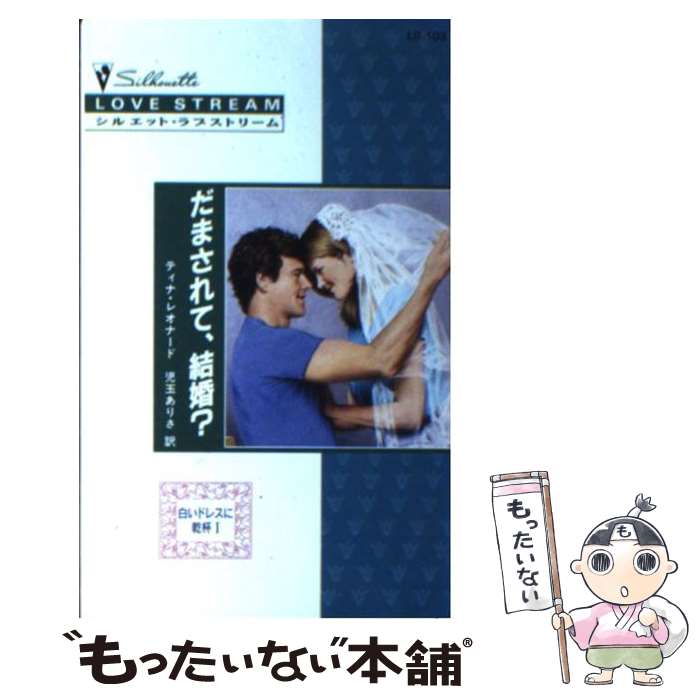 著者：ティナ レオナード, 児玉 ありさ出版社：ハーパーコリンズ・ジャパンサイズ：新書ISBN-10：4596006814ISBN-13：9784596006813■こちらの商品もオススメです ● 過ちの代償 / キャロル モーティマー, ...