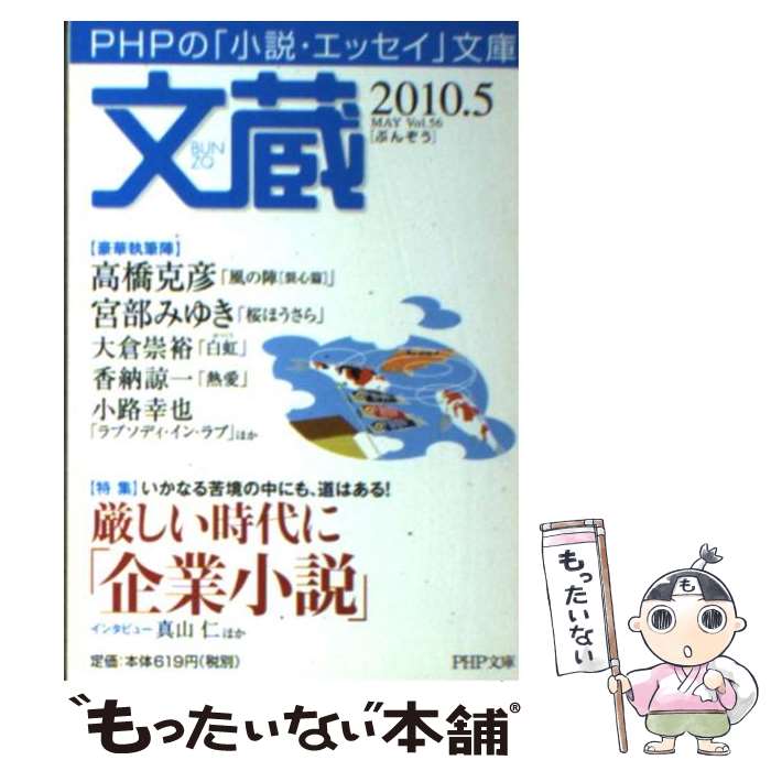 著者：PHP文庫「文蔵」編集部出版社：PHP研究所サイズ：文庫ISBN-10：4569672140ISBN-13：9784569672144■通常24時間以内に出荷可能です。※繁忙期やセール等、ご注文数が多い日につきましては　発送まで48時...