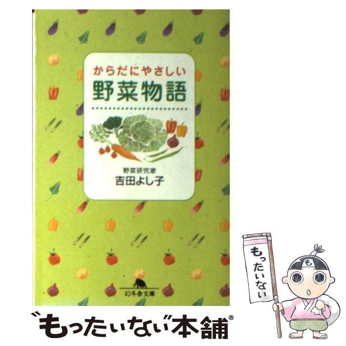 著者：吉田 よし子出版社：幻冬舎サイズ：文庫ISBN-10：4344404351ISBN-13：9784344404359■こちらの商品もオススメです ● 香辛料の民族学 / 吉田 よし子 / 中央公論新社 [新書] ■通常24時間以内に出...