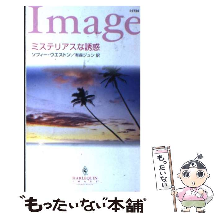 著者：ソフィー ウエストン, Sophie Weston, 有森 ジュン出版社：ハーパーコリンズ・ジャパンサイズ：新書ISBN-10：4596217343ISBN-13：9784596217349■こちらの商品もオススメです ● 砂漠に降り...