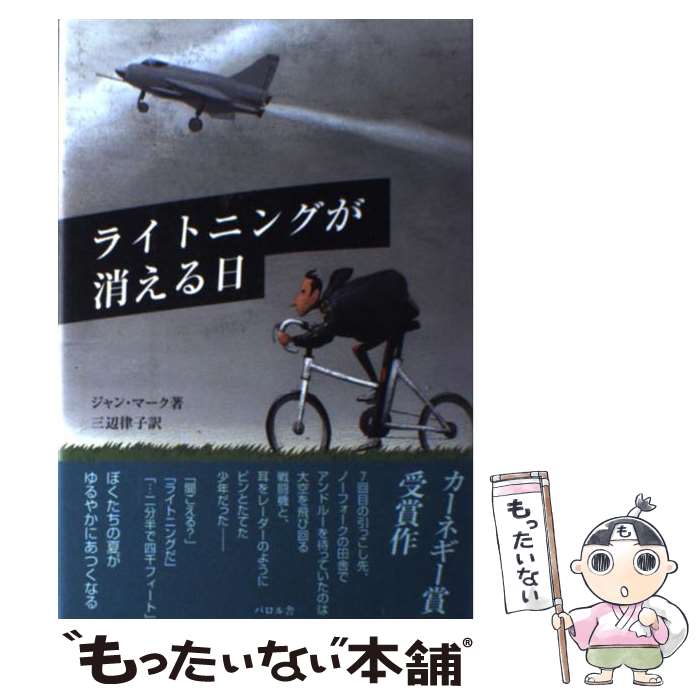 著者：ジャン マーク, Jan Mark, 三辺 律子出版社：エフ企画サイズ：単行本ISBN-10：4894192543ISBN-13：9784894192546■通常24時間以内に出荷可能です。※繁忙期やセール等、ご注文数が多い日につきま...